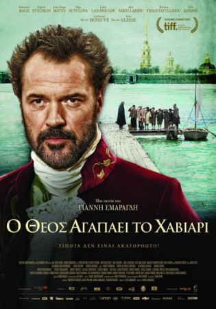 Ο ΘΕΟΣ ΑΓΑΠΑΕΙ ΤΟ ΧΑΒΙΑΡΙ - GOD LOVES CAVI (2012) :: Cinemaniacs